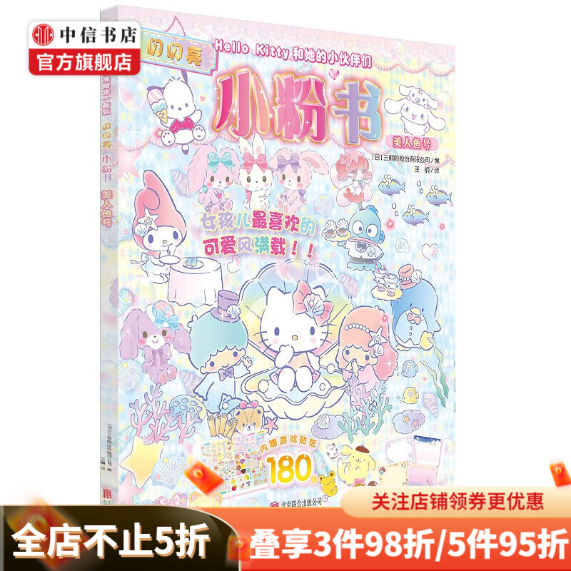 包邮 Hello Kitty和她的小伙伴们 闪闪亮小粉书系列 3-6岁 三丽鸥股份有限公司 著 手工 游戏 美人鱼号