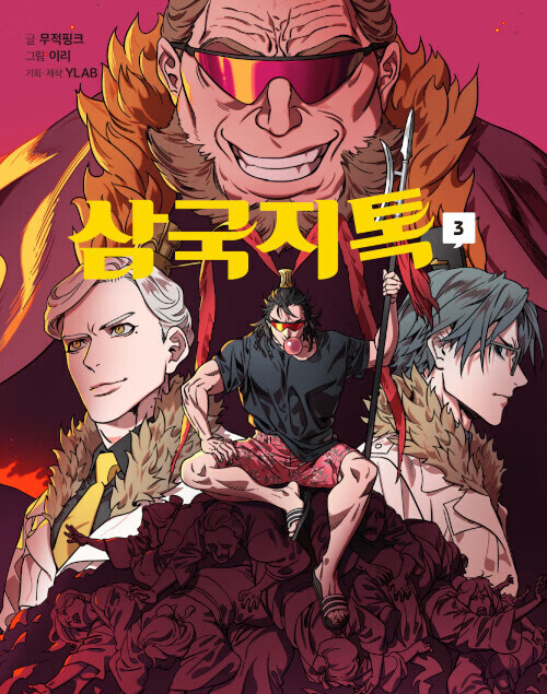摩登三国 三国志talk 3 韩文版漫画