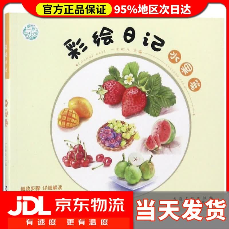 彩绘日记·水果篇 一米时光