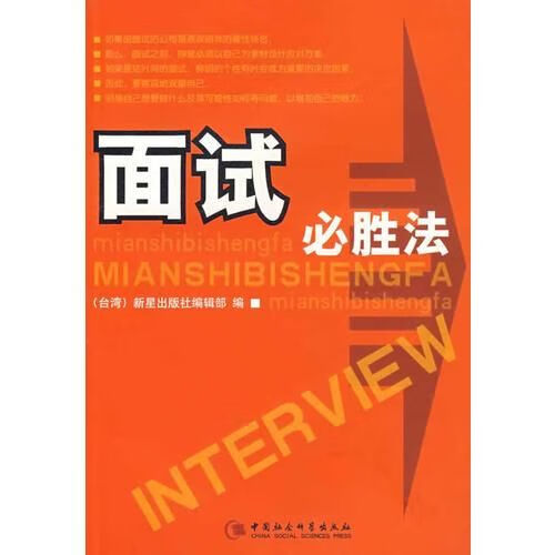 面试必胜法