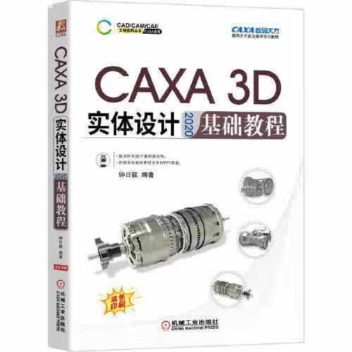 CAXA 3D 实体设计 2020 基础教程 钟日铭 机械工业出版社 9787111682899