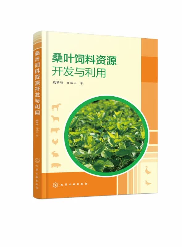 桑叶饲料资源开发与利用