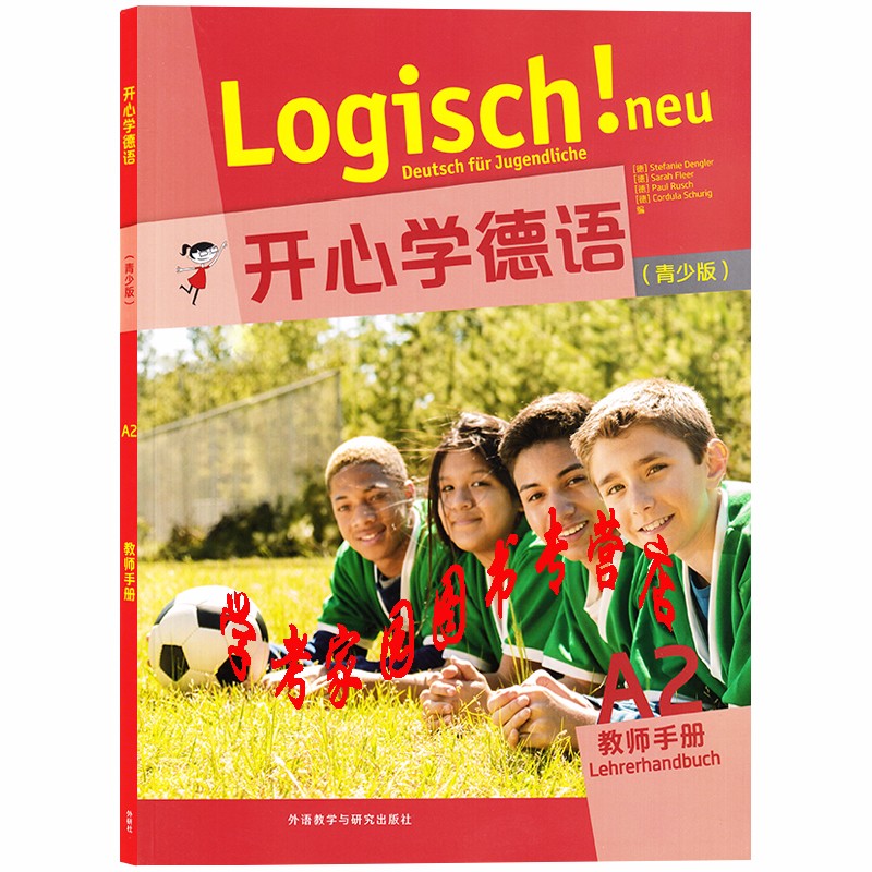 全新现货 Logisch!neu 开心学德语青少版A2教师手册 教师书 9787521320374 外研社