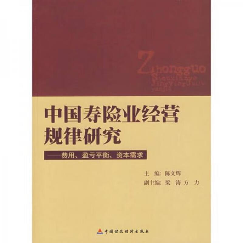 中国寿险业经营规律研究：费用盈亏平衡资本需求