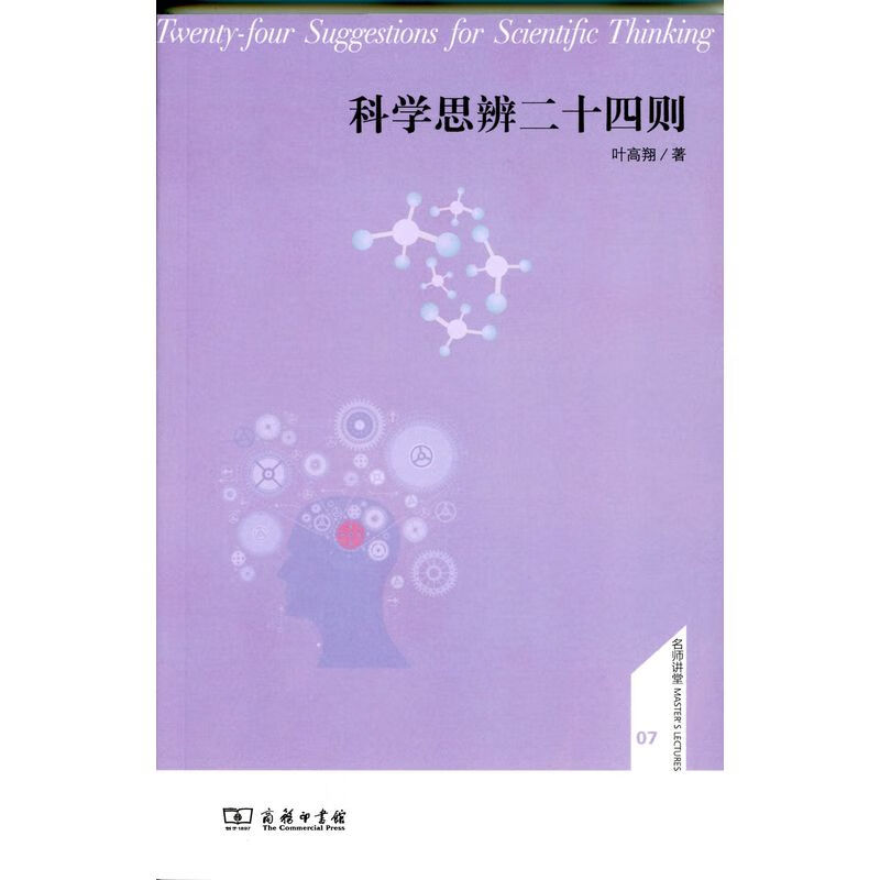 科学思辨二十四则(名师讲堂)  叶高翔  商务印书馆