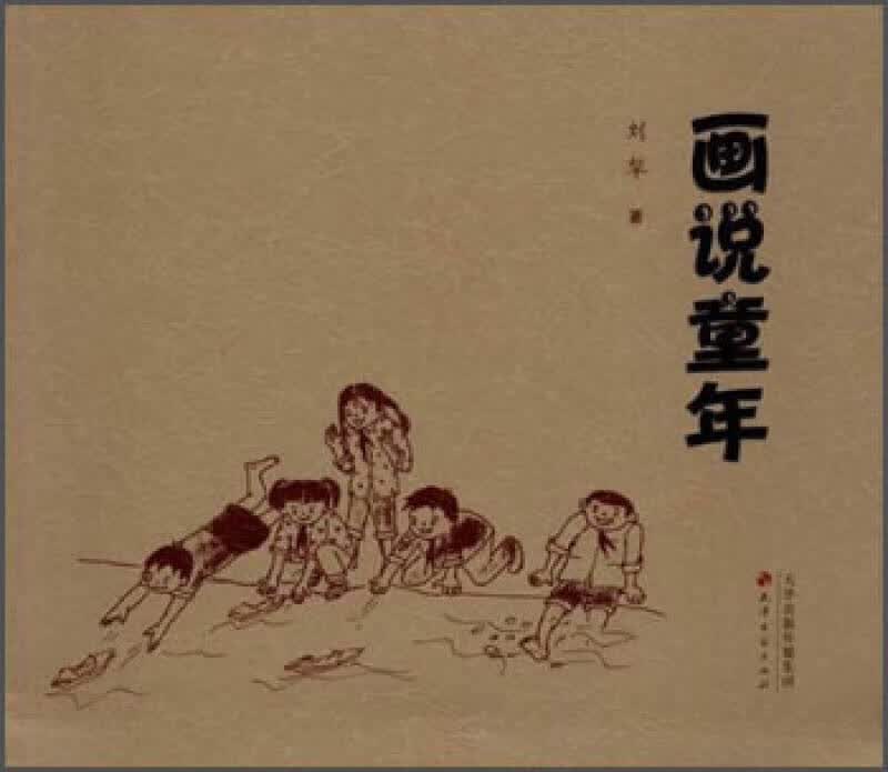 画说童年【好书】