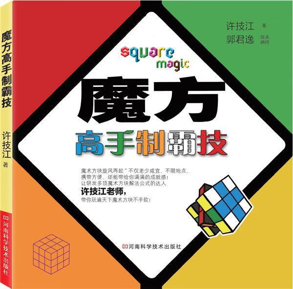 魔方高手制霸技 许技江【书】