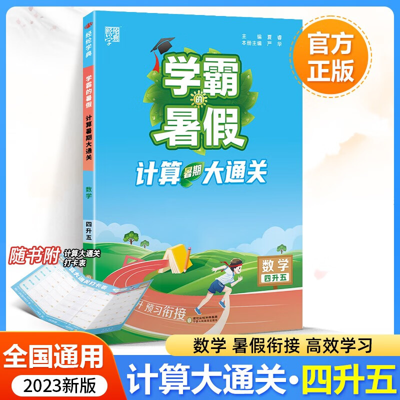 2023新版学霸的暑假衔接四升五年级语文数学五四年级暑假作业暑假全国通用版阅读课堂笔记预科班经纶学典 【数学】计算大通关