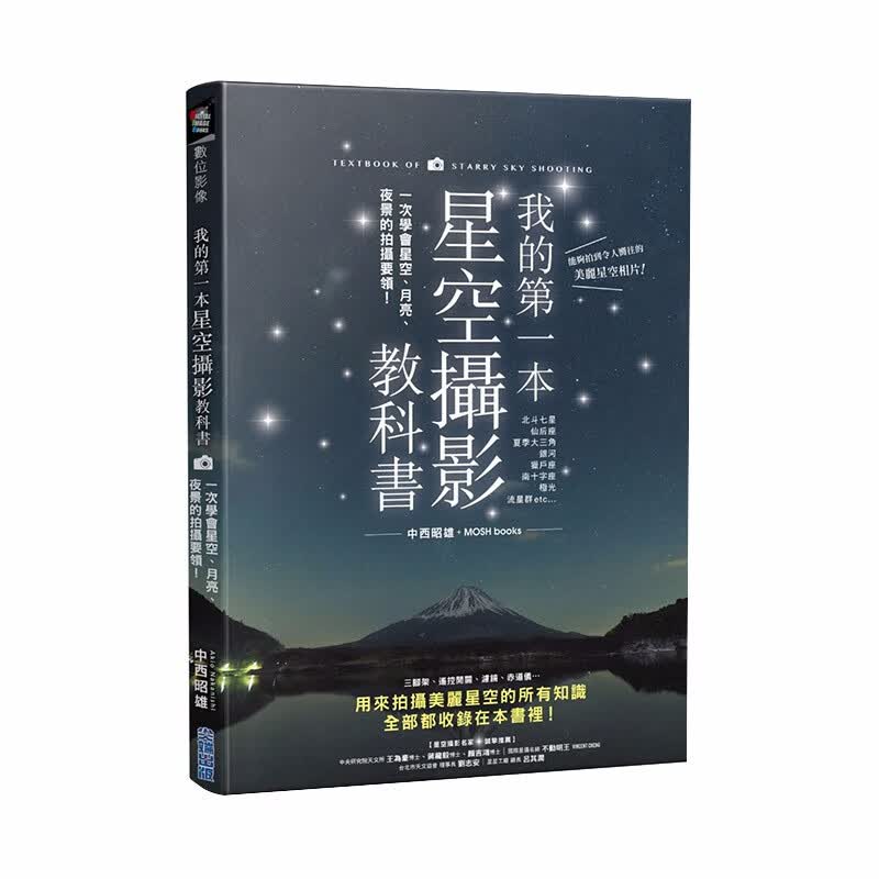 我的第壹本星空摄影教科书：一次学会星空、月亮、夜景的拍摄要领！ 港台原版 摄影技巧善本图书