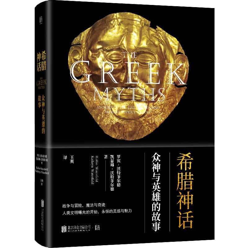 希腊神话(众神与英雄的故事)(精)