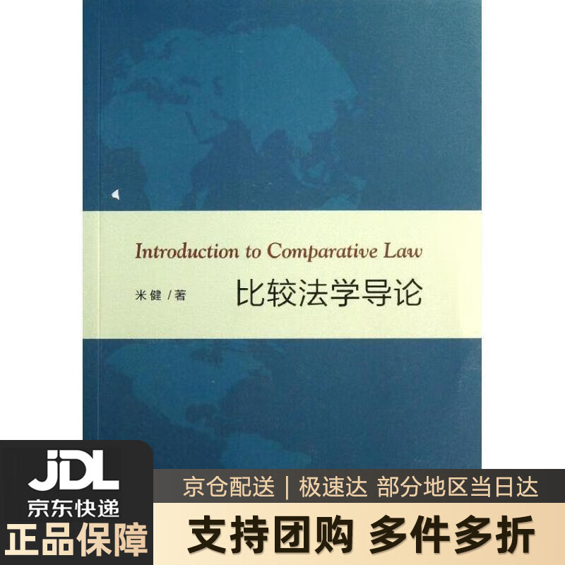 【 送货上门】比较法学导论 米健著 商务印书馆
