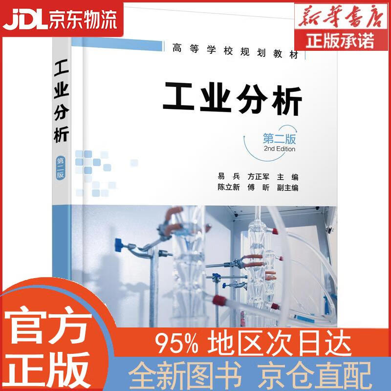 【全新畅销书籍】工业分析(易兵)（第二版） 陈立新，傅昕，副主编 化学工业出版社