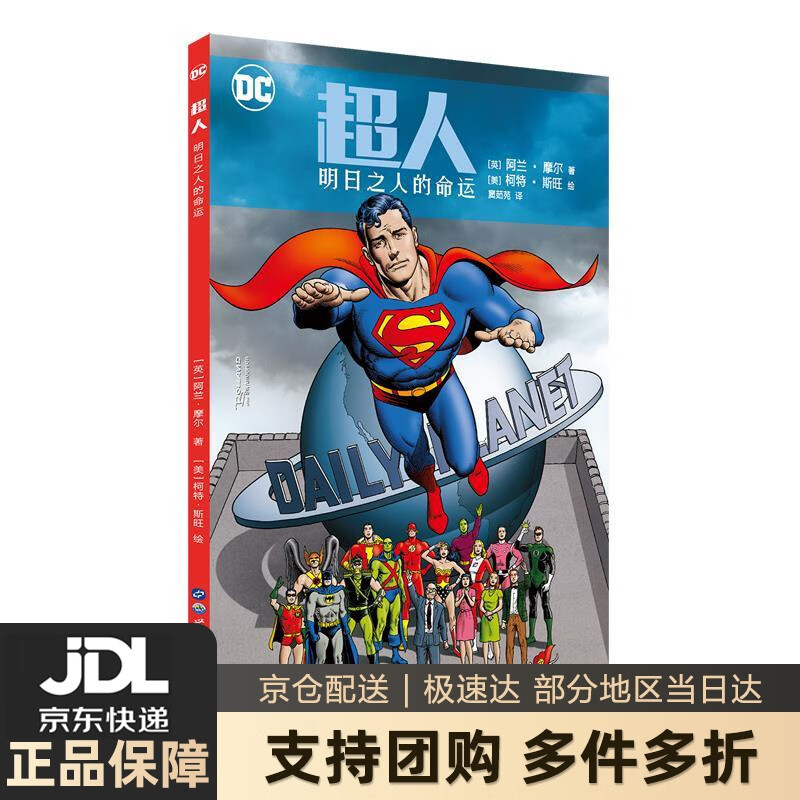 【 送货上门】超人：明日之人的命运 [美]柯特·斯旺 绘 世界图书出版公司