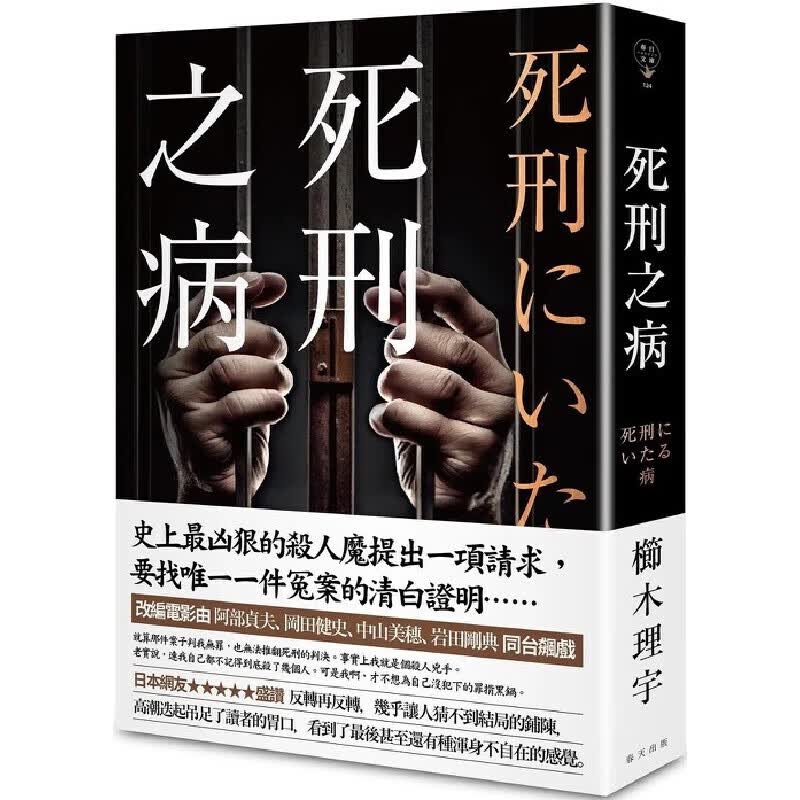 现货 死刑之病 春天出版社 櫛木理宇