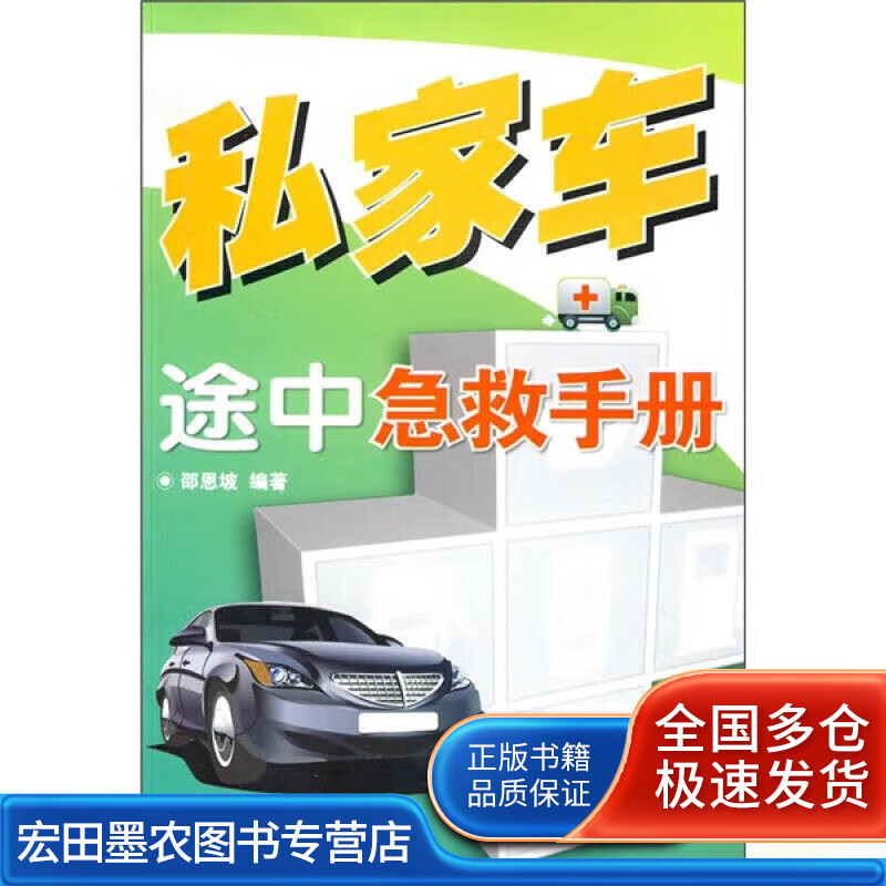 私家车途中急救手册【好书】