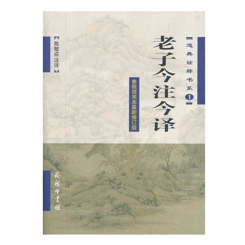 速发  老子今注今译 道典诠释书系 陈鼓应 商务印书馆9787100035286