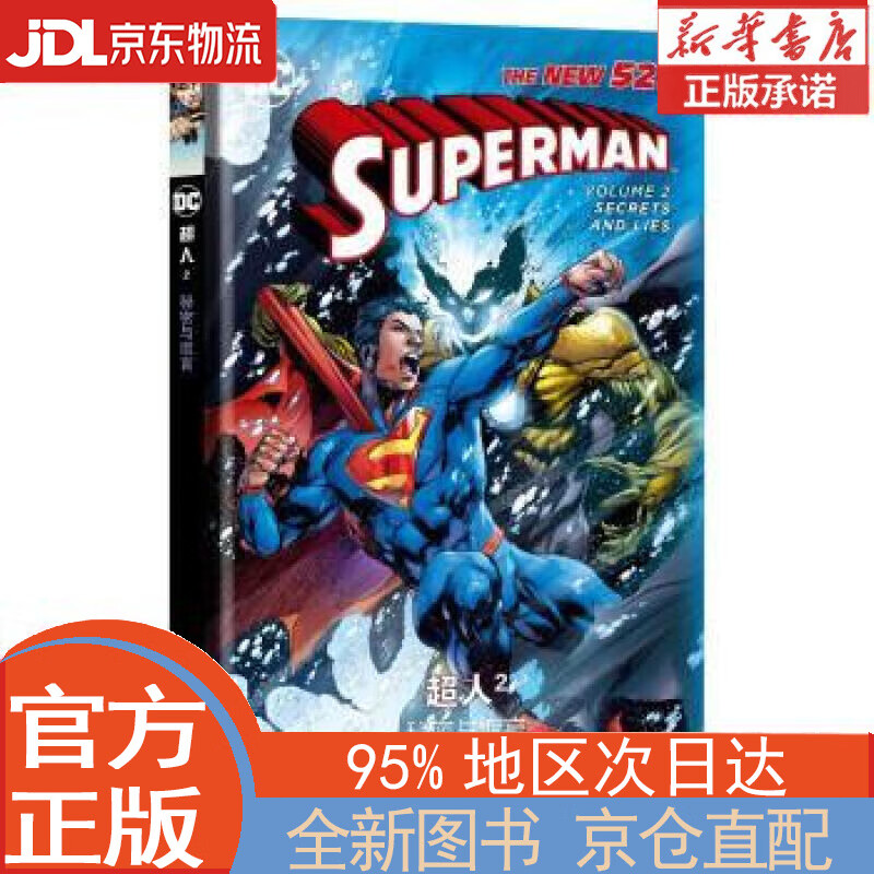 超人2：秘密与谎言 赫苏斯梅里诺等著,刘慧颖 译 新星出版社