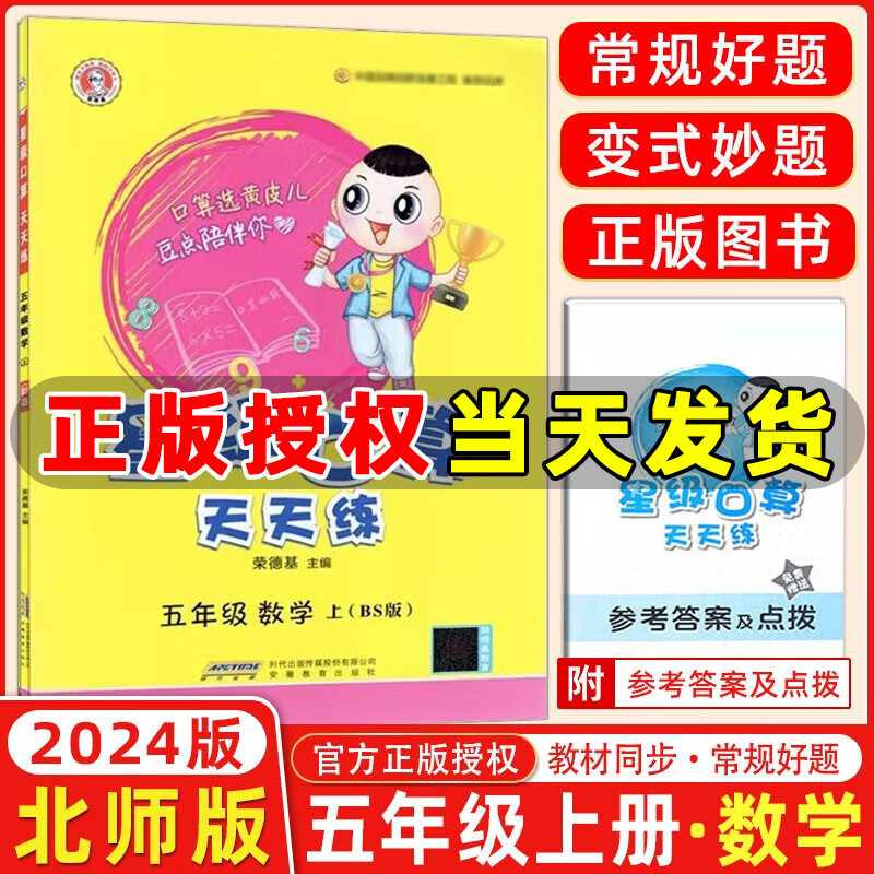 年级自选】2023秋新版 星级口算天天练一二三四五六年级上下册人教版北师版小学生数学思维计算专项训练作业本练习册心算速算口算题卡荣德基 星级口算五年级上册 北师版