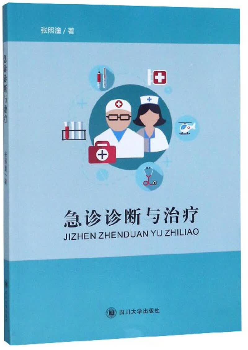 全新现货 急诊诊断与9787561490594 张照潼四川大学出版社医学