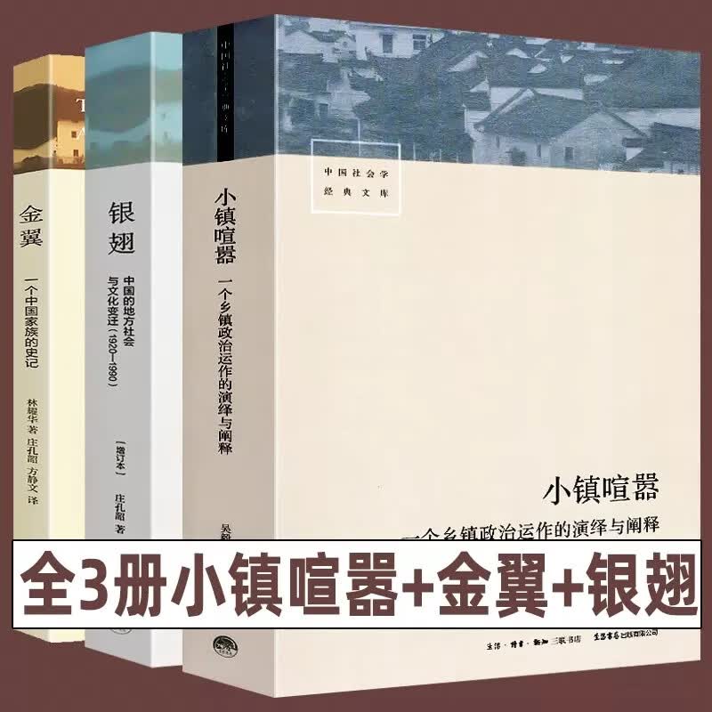 小镇喧嚣中国社会学经典文库12册当代中国社会分层跨越边界的社区中国人行动的逻辑金翼一个中国家族的史记 小镇喧嚣+金翼+银翅全3册