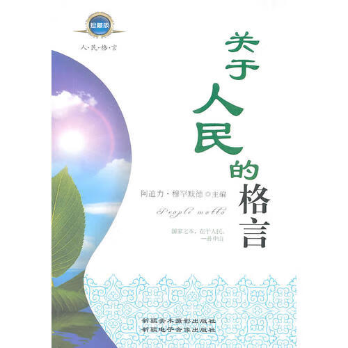 关于人民的格言【特惠】