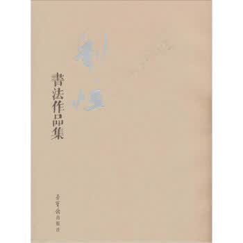 刘恒书法作品集 刘恒 编
