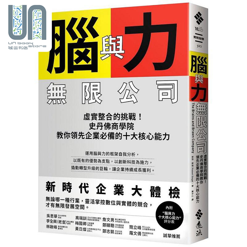 脑与力无限公司 虚实整合的挑战 史丹佛商学院教你领先企业*备的十大核心能力 港台原版 劳勃 席格 远流