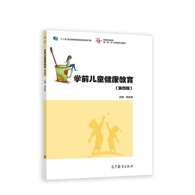 学前儿童健康教育（第四版）