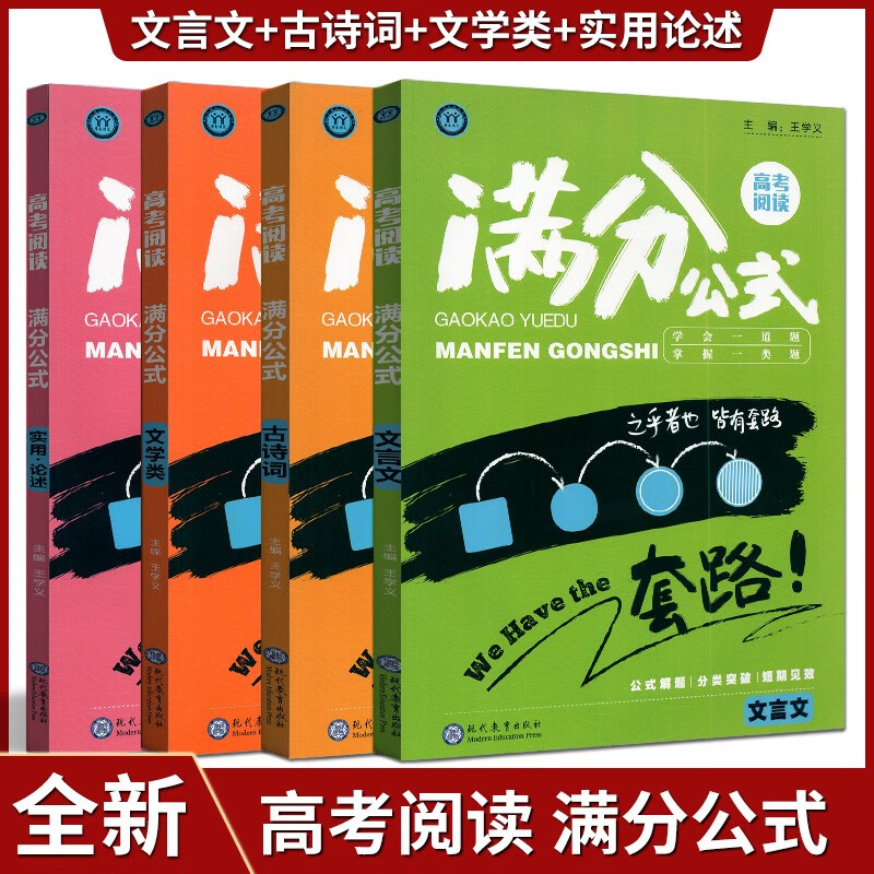 高考阅读满分公式实用论述 文学类文言文古诗词高中文言文全解阅读与理解高中语文辅导解题方法答题模板 高考阅读 满分公式4本套装