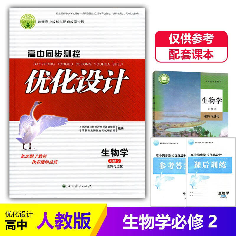 2023人教版高1一上册生物必修2/二遗传与进化高中同步测控优化设计人民教育出版社教辅生物练习册（不含课本）