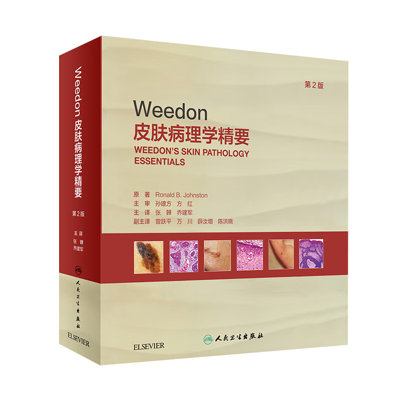 weedon皮肤病理学精要，第2版 2022年9月参考书 9787117325073