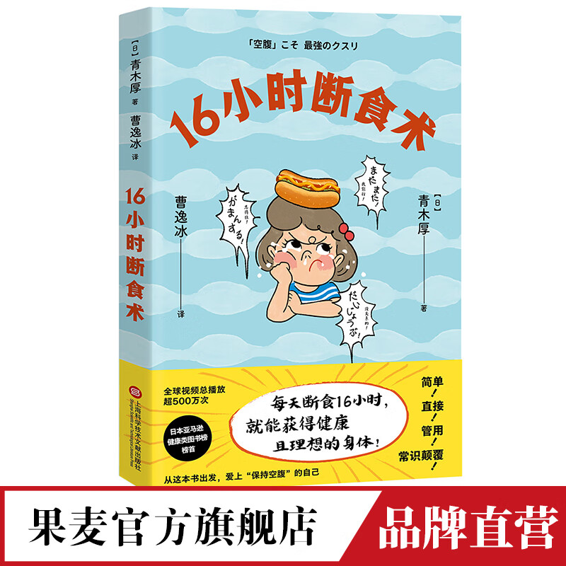16小时断食术 每天断食16小时 青木厚 著 饮食 轻断食 健康且理想的身体 诺贝尔生理学与医学奖研究成果 果麦官方