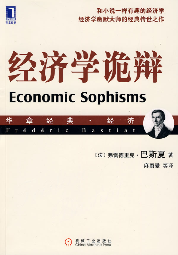 经济学诡辩
