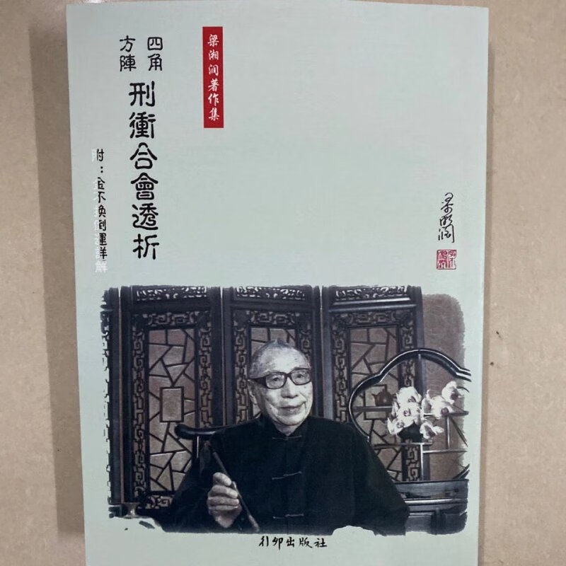 梁湘润-四角方阵刑冲合会透解(附金不换大运)