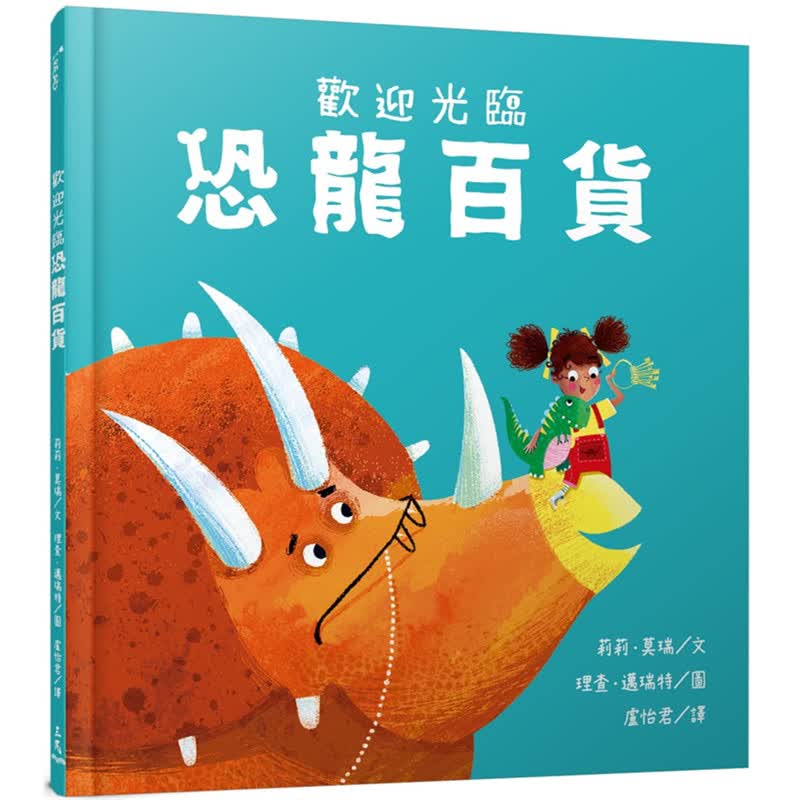 台版 欢迎光临恐龙百货 恐龙绘本趣味插图童话故事儿童 三民书局