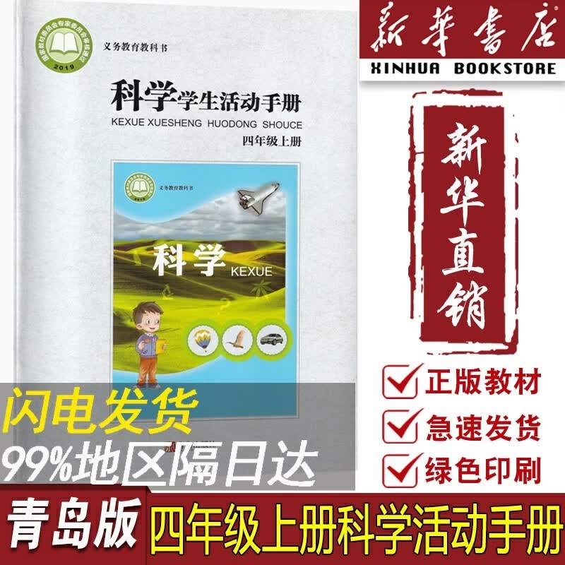54制小学4四年级上册科学学生活动手册六三制青岛版课本教材书青岛出版社4上科学活动手