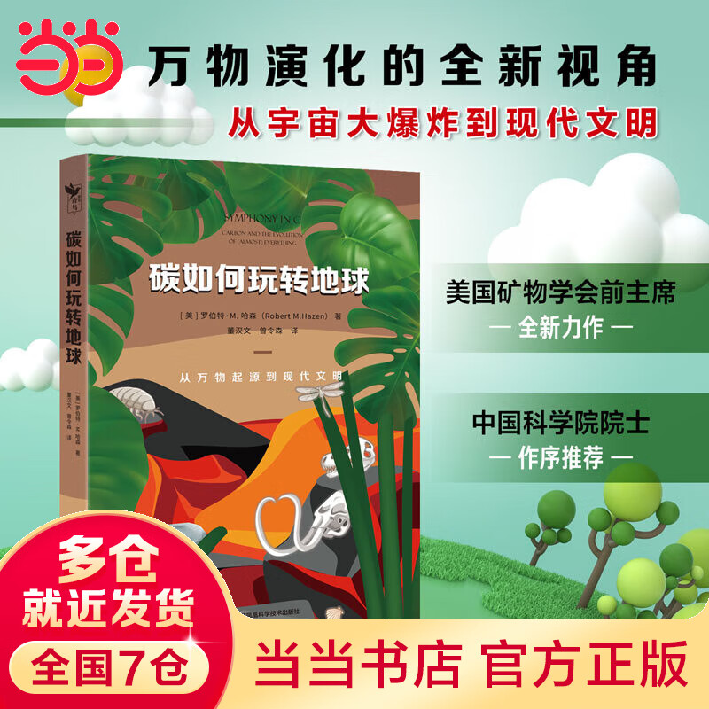 碳如何玩转地球