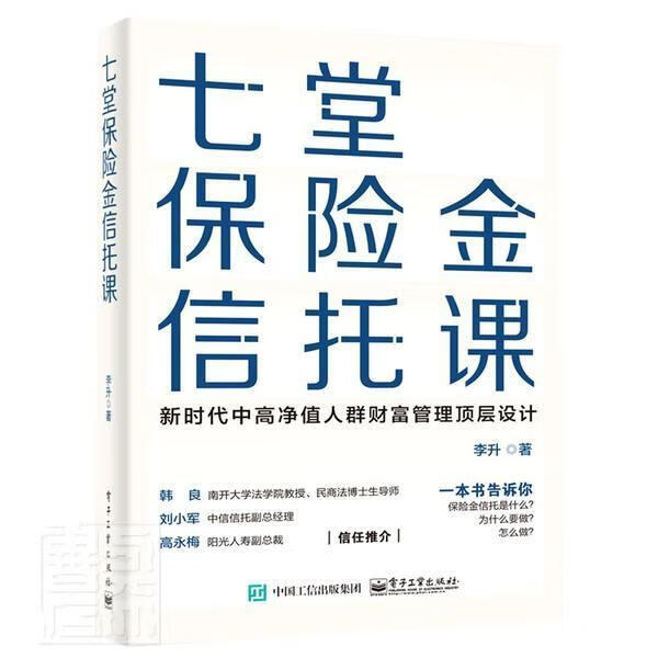 七堂保险金信托课 李升 育儿/家教 9787121395475