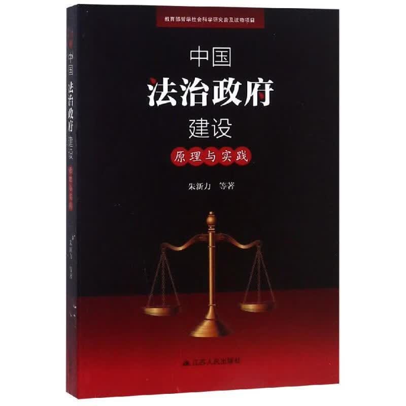 【现货】中国法治政府建设：原理与实践