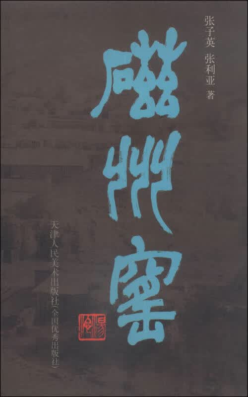 磁州窑【特惠】