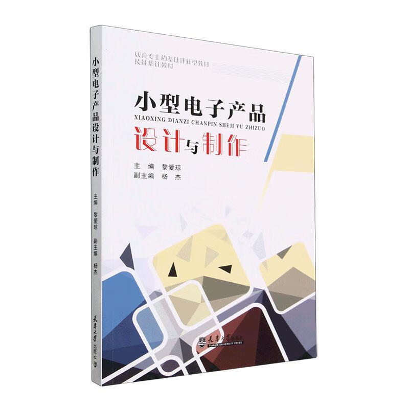 小型电子产品设计与制作 天津大学出版社9787561874349 电子与通信书籍