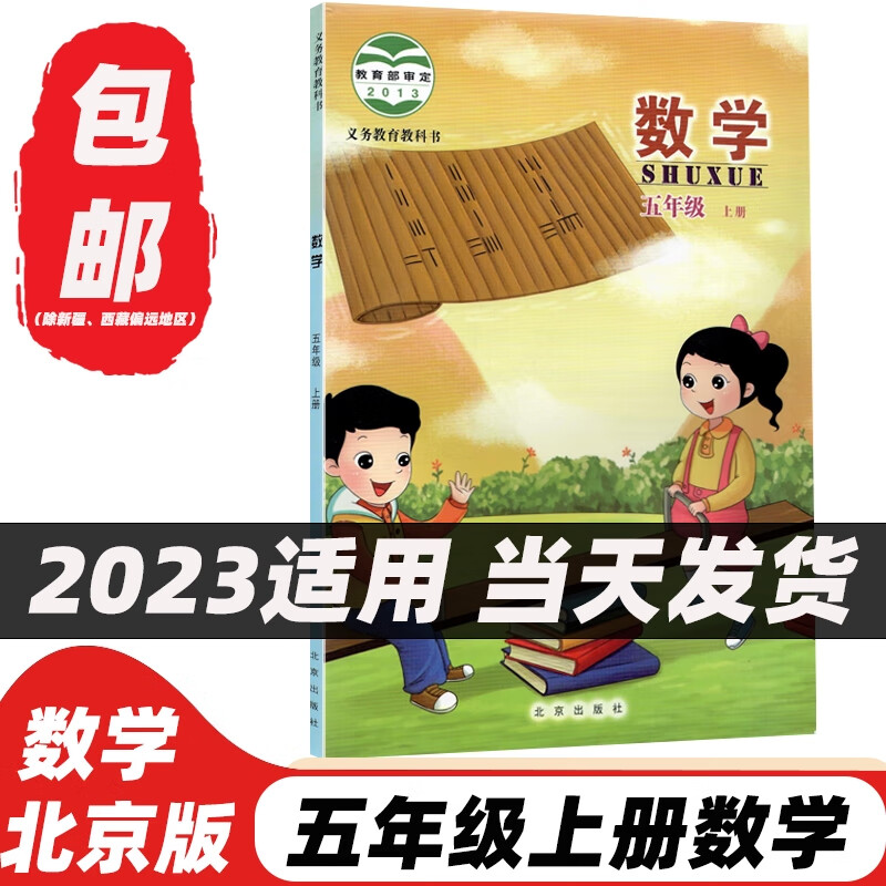 2023年小学北京版五年级上册数学书课本教材教科书北京版5年级上册数学书北京版数学北京出版社北京版五上数学5上数学 标准