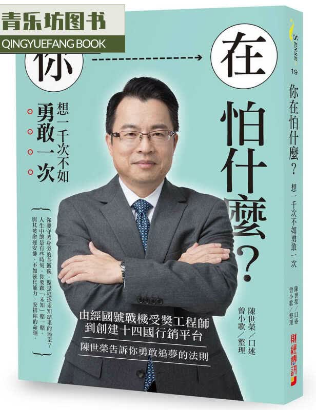 预售 陈世荣你在怕什么？想一千次不如勇敢一次：由经号战机受奬工程师到