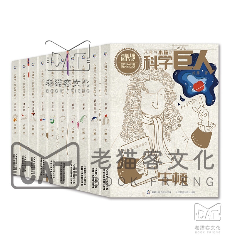 从稚气小孩到科学巨人（10册）