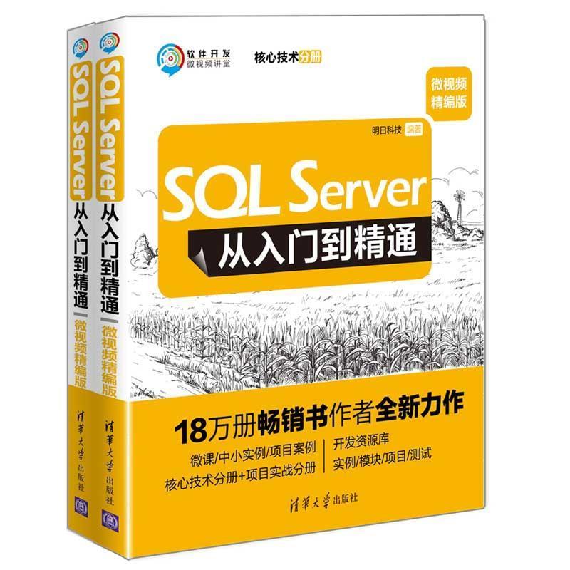 SQL Server从入门到精通