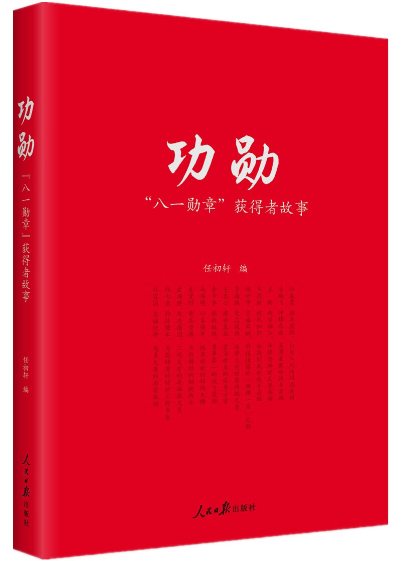 功勋：“八一勋章”获得者故事