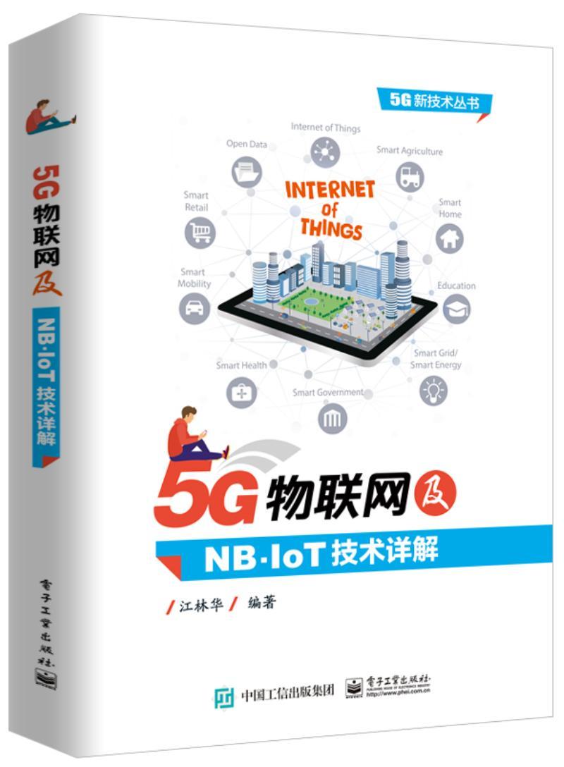 5G物联网及NB-IoT技术详解 江林华 电子与通信 9787121338311