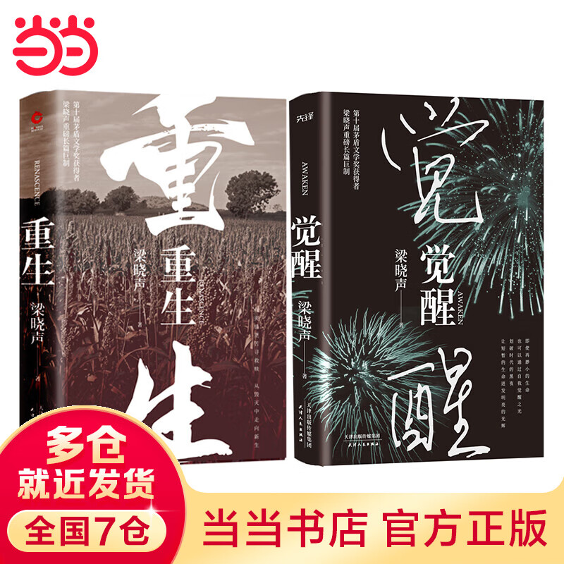 梁晓声2020长篇（重生+觉醒）第十届茅盾文学奖、热映电视剧《人世间》原著作者