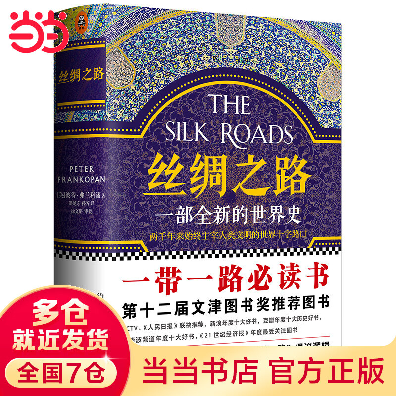 丝绸之路：一部全新的世界史（关心一带一路，就读丝绸之路）
