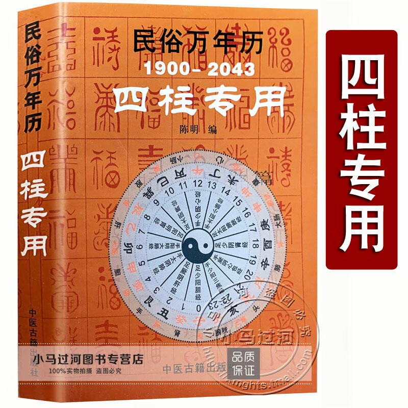 《民俗万年历四柱专用1900-2043》口袋版择吉日通胜结婚嫁娶通书选黄道吉日出门看好日子